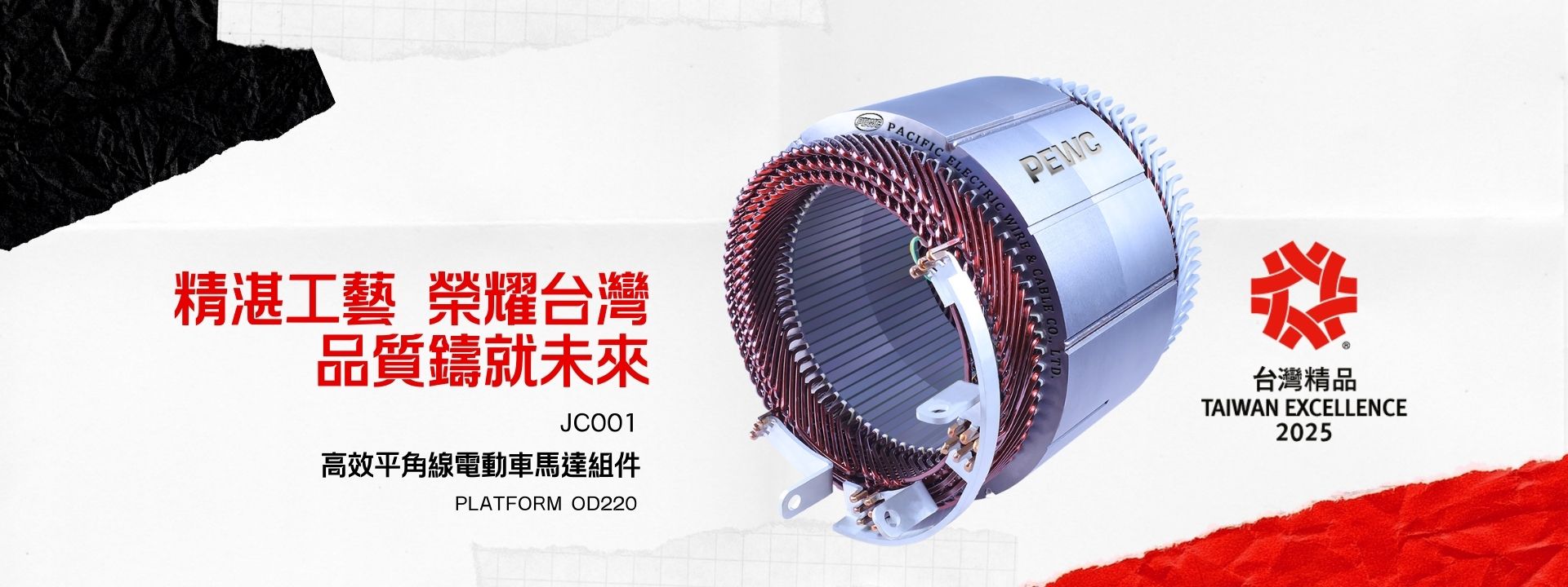 分佈繞線式電機製程｜太平洋電線電纜PEWC